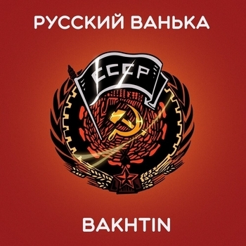 Bakhtin - слушать все песни онлайн, скачать музыку в mp3 на Pesni.fm